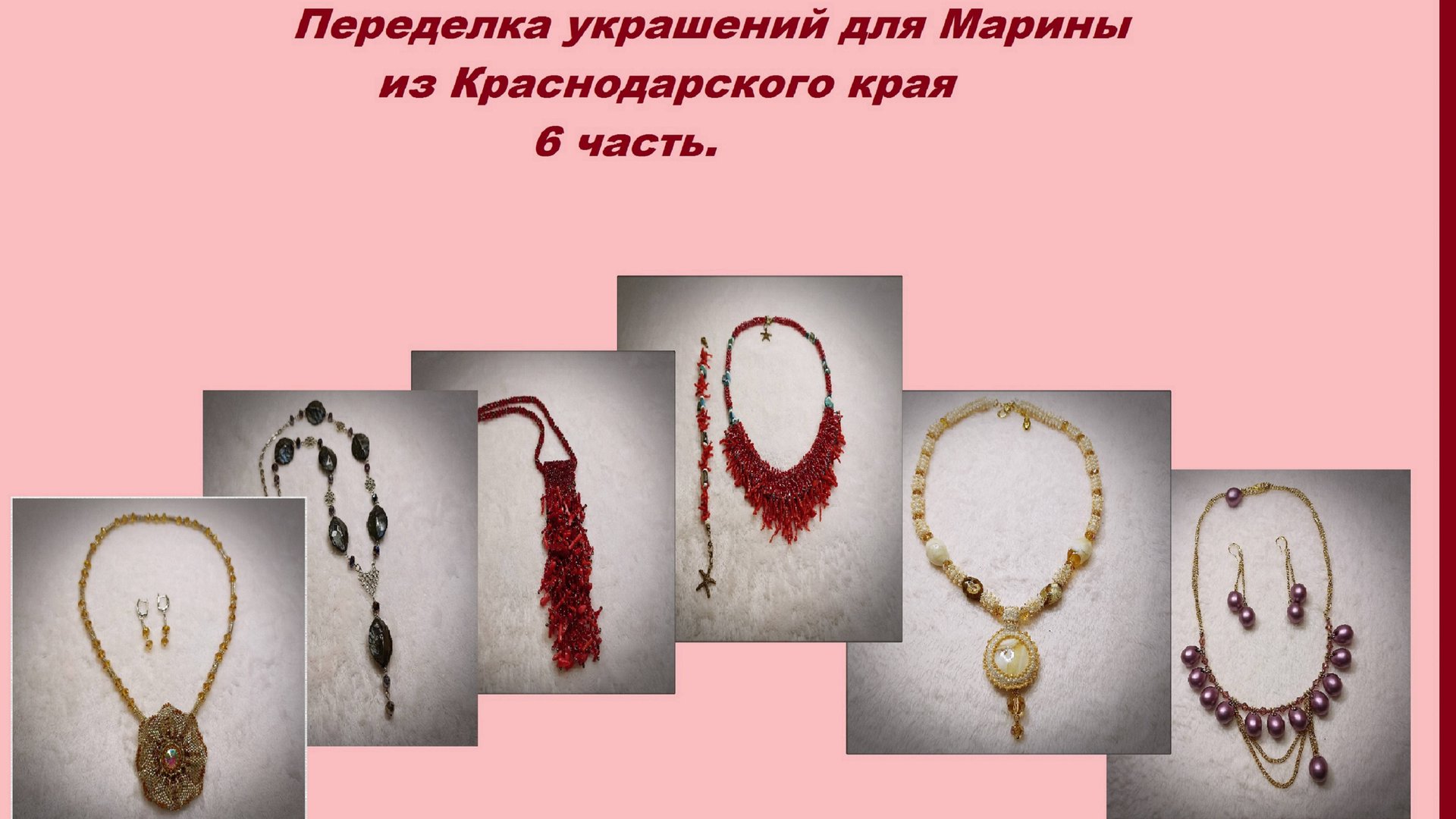 Переделка украшений для Марины часть 6