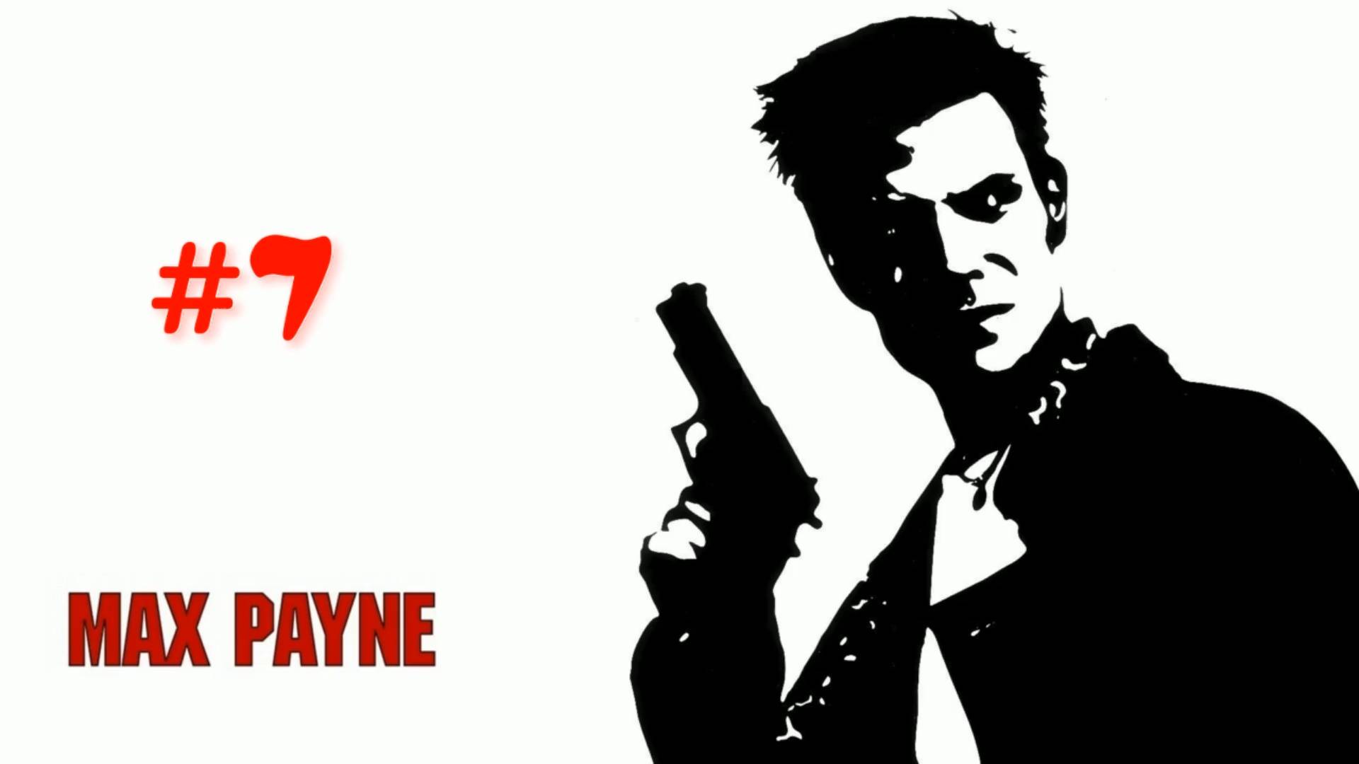Max Payne - #7 Плоть павших ангелов