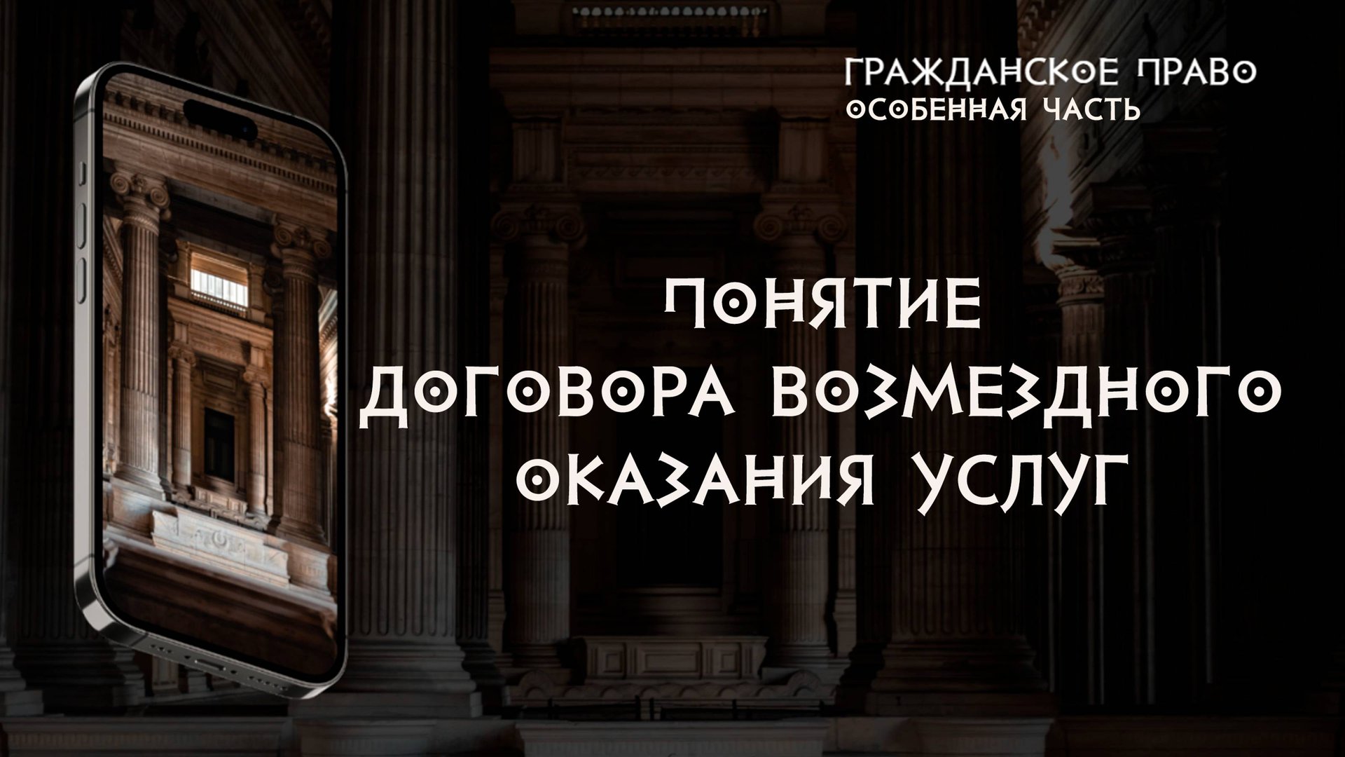 Понятие договора возмездного оказания услуг