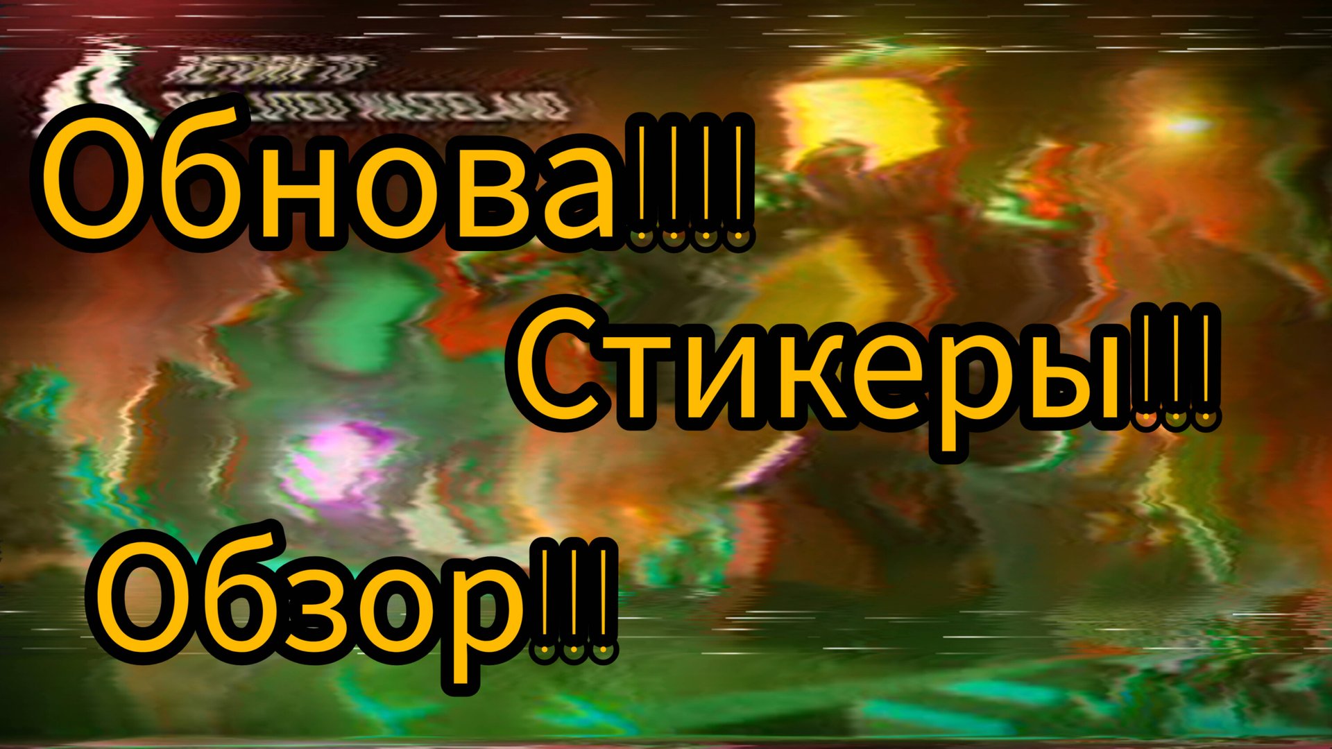 В тдс Обнова!!!! Стикеры!!!!!!!!¡!!!!!!!!!!!!!!