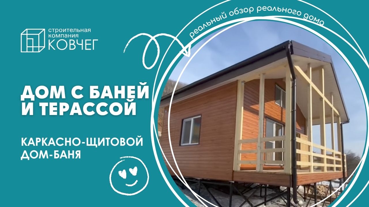 Дом-баня по каркасно-щитовой технологии, размер 5,0 х 6,0 с террасой 2,0 х 6,0 м.
