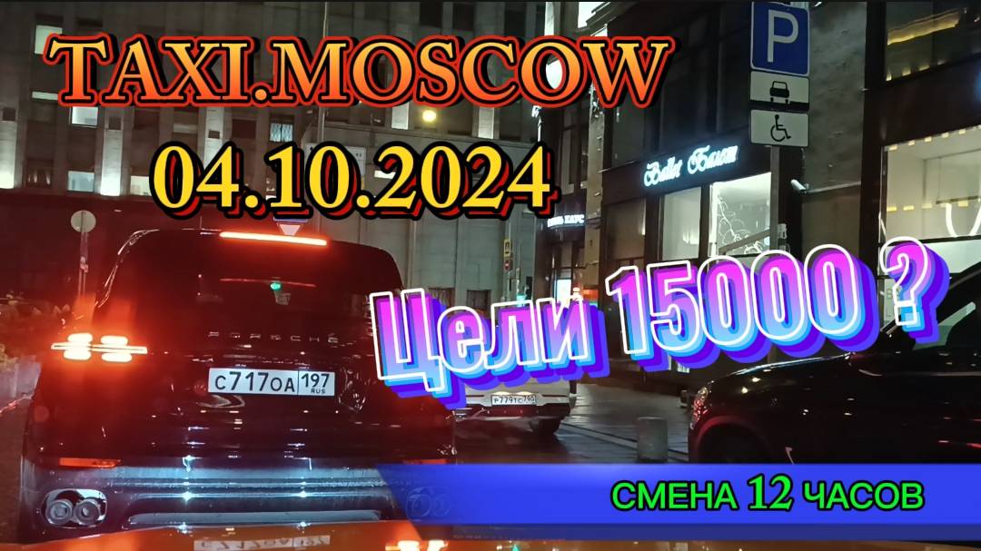 04 ОКТЯБРЯ 2024 г   ТАКСИ.МОСКВА. смена 12 часов