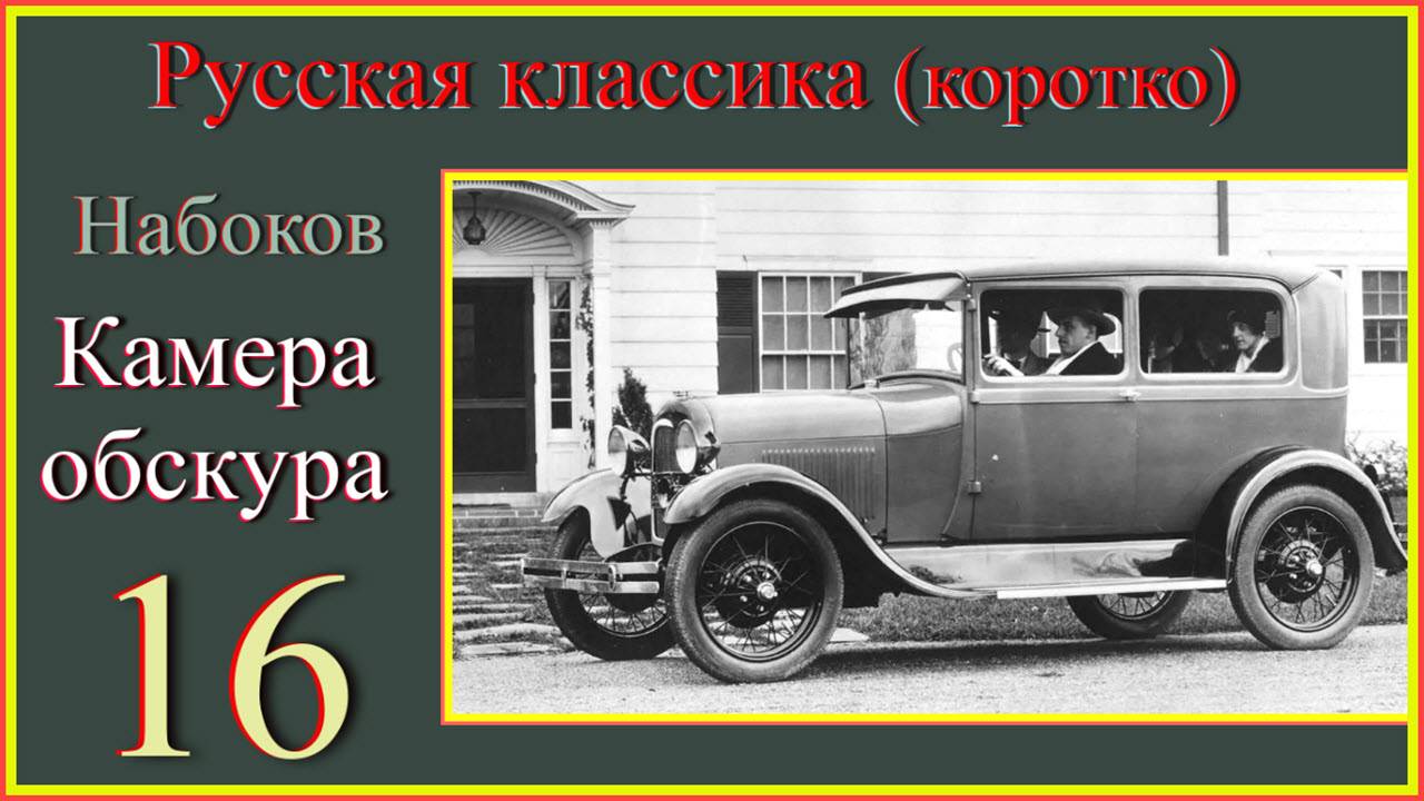 Русская классика (коротко) Набоков Камера обскура 16 #читаем Набокова #КамераобскураНабоковакоротко