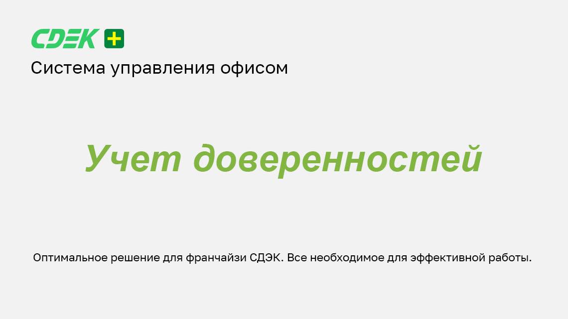 В этом видео расскажем про учет и работу с доверенностями контрагентов.