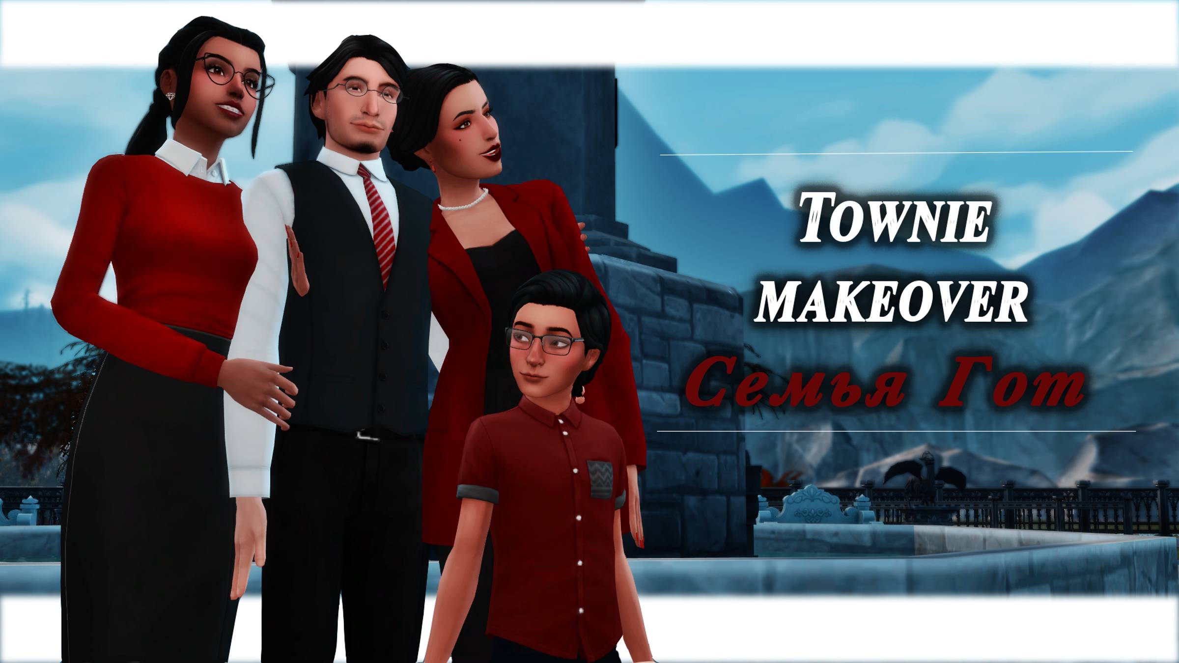 The Sims 4 | Townie makeover #4| Семья Гот