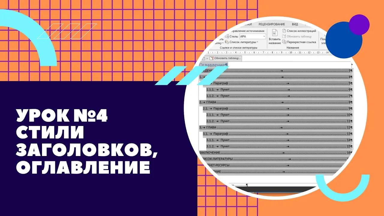Урок №4. Автооглавление стили заголовков Word