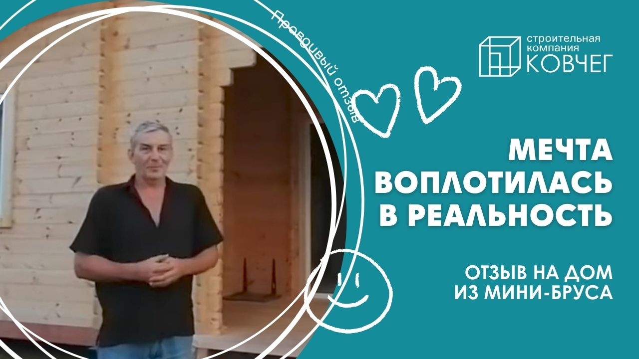 Отзыв на дом из мини бруса