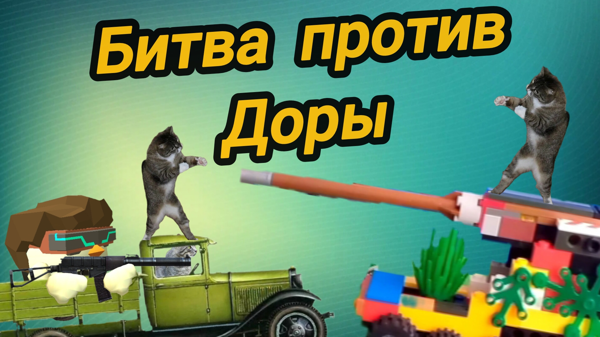 Битва против Доры (часть 2)