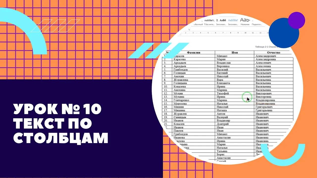 Урок № 10  ФИО в три столбика