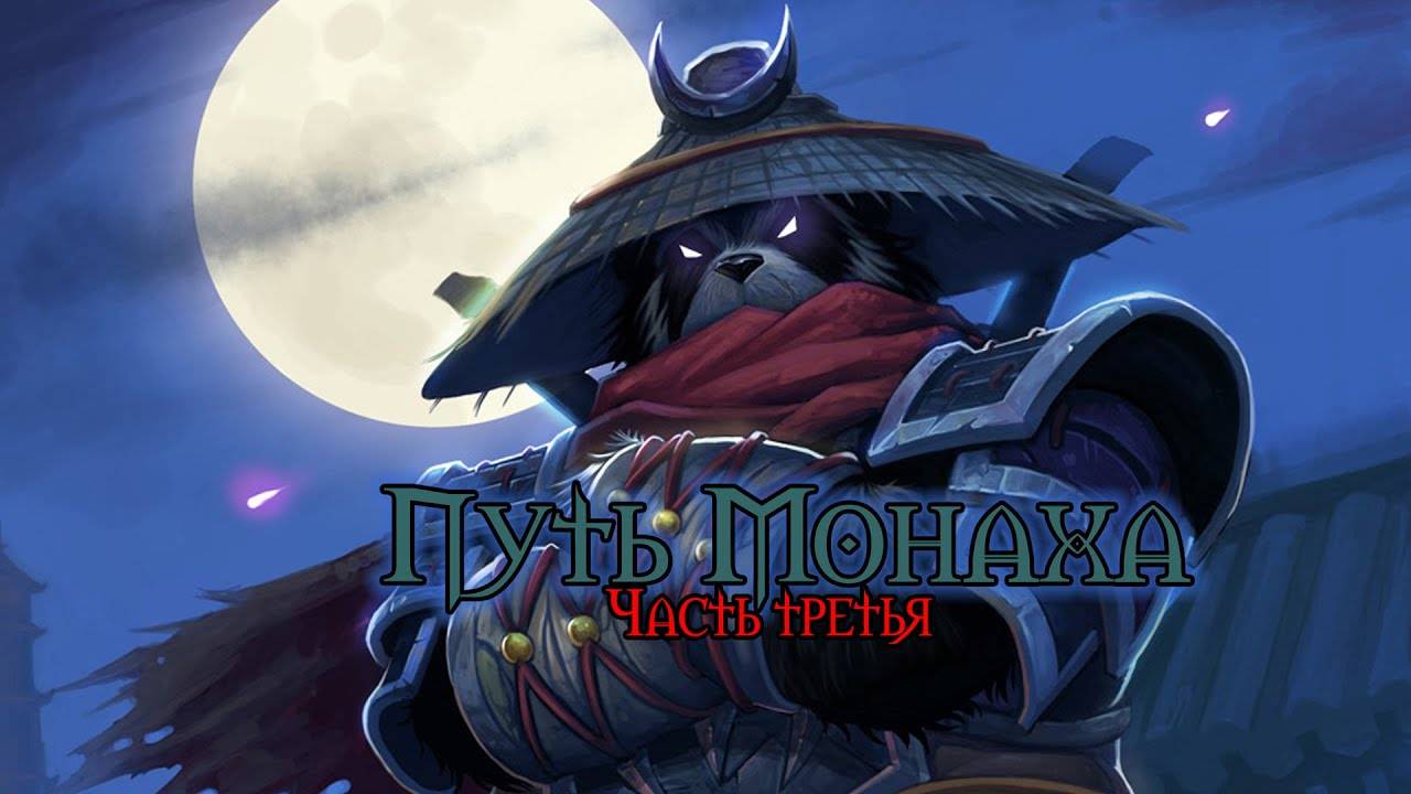 Путь Монаха: Часть Третья