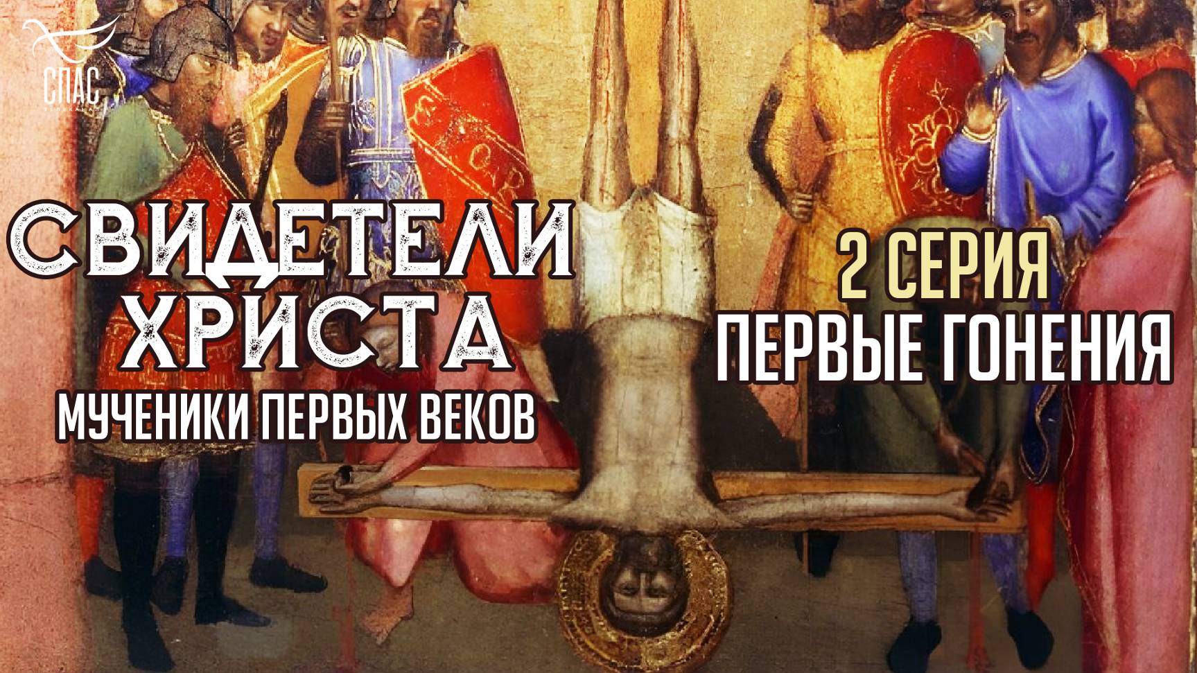 ПЕРВЫЕ ГОНЕНИЯ. / СВИДЕТЕЛИ ХРИСТА. МУЧЕНИКИ ПЕРВЫХ ВЕКОВ. 2 СЕРИЯ
