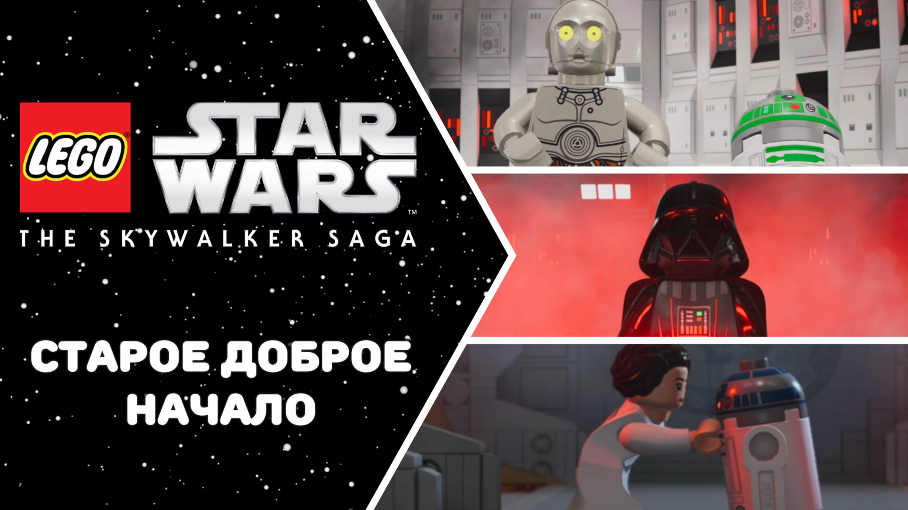 LEGO:Звездные Войны.Скайуокер Сага/PS5/Прохождение 1