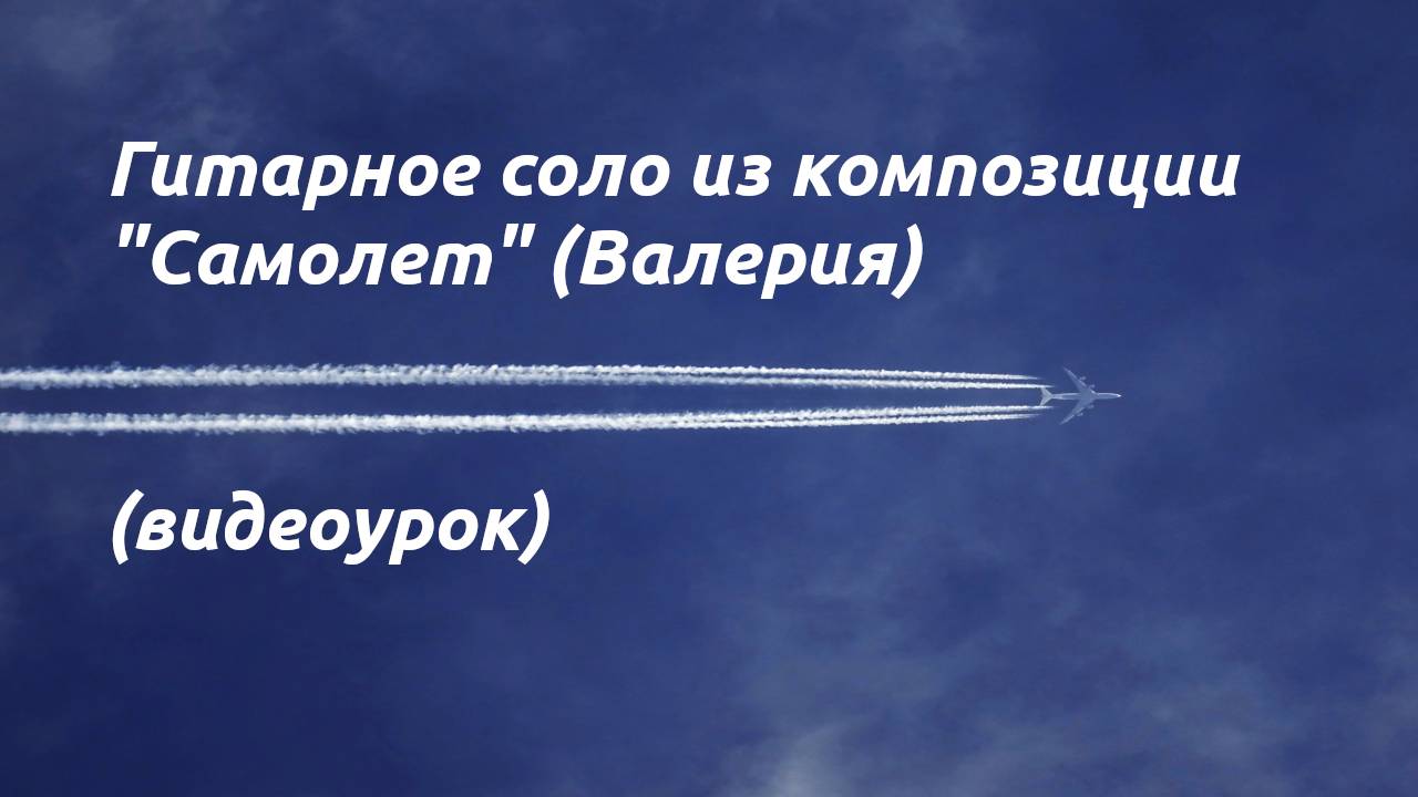Гитарное соло из композиции "Самолет" (Валерия) (видеоурок)