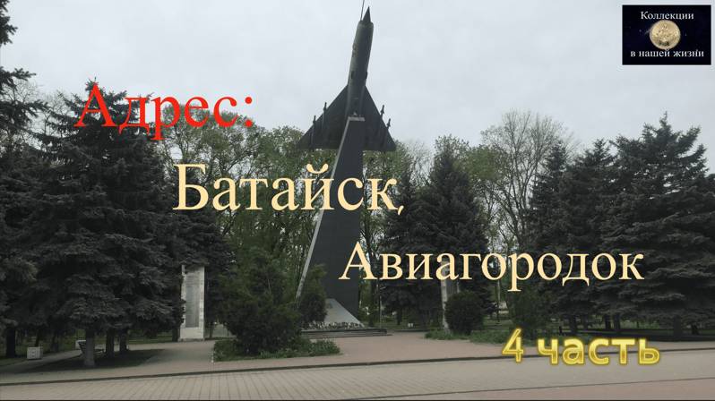 Адрес:  Батайск, Авиагородок, Часть 4