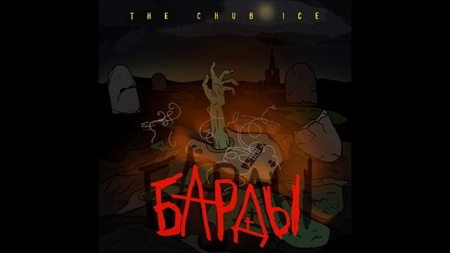 The Chub Ice - Барды