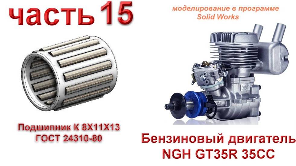 Бензиновый двигатель NGH GT35R 35CC (часть 15)