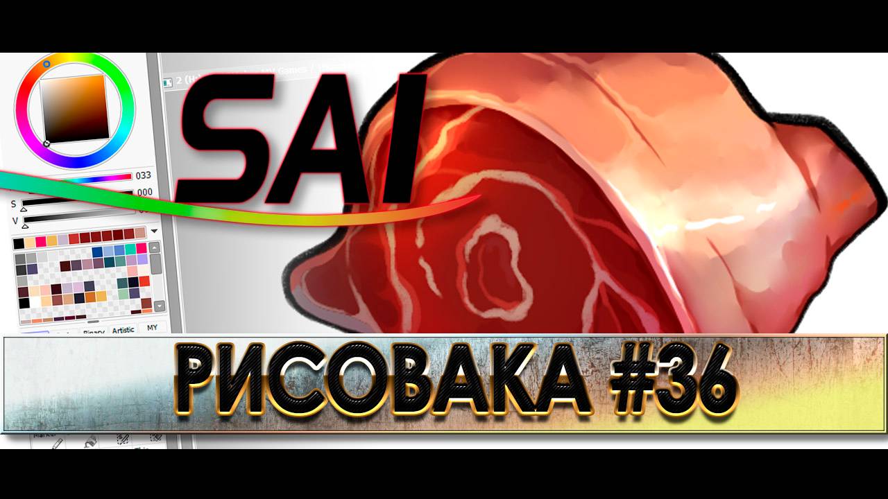 РИСОВАКА 36. ПРОСТО МЯСО