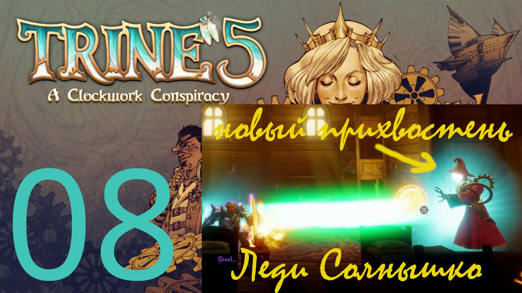 (Перезалив) Почти спасли детей, преследуем Леди Солнышко! ➡️ Trine 5: A Clockwork Conspiracy [08]