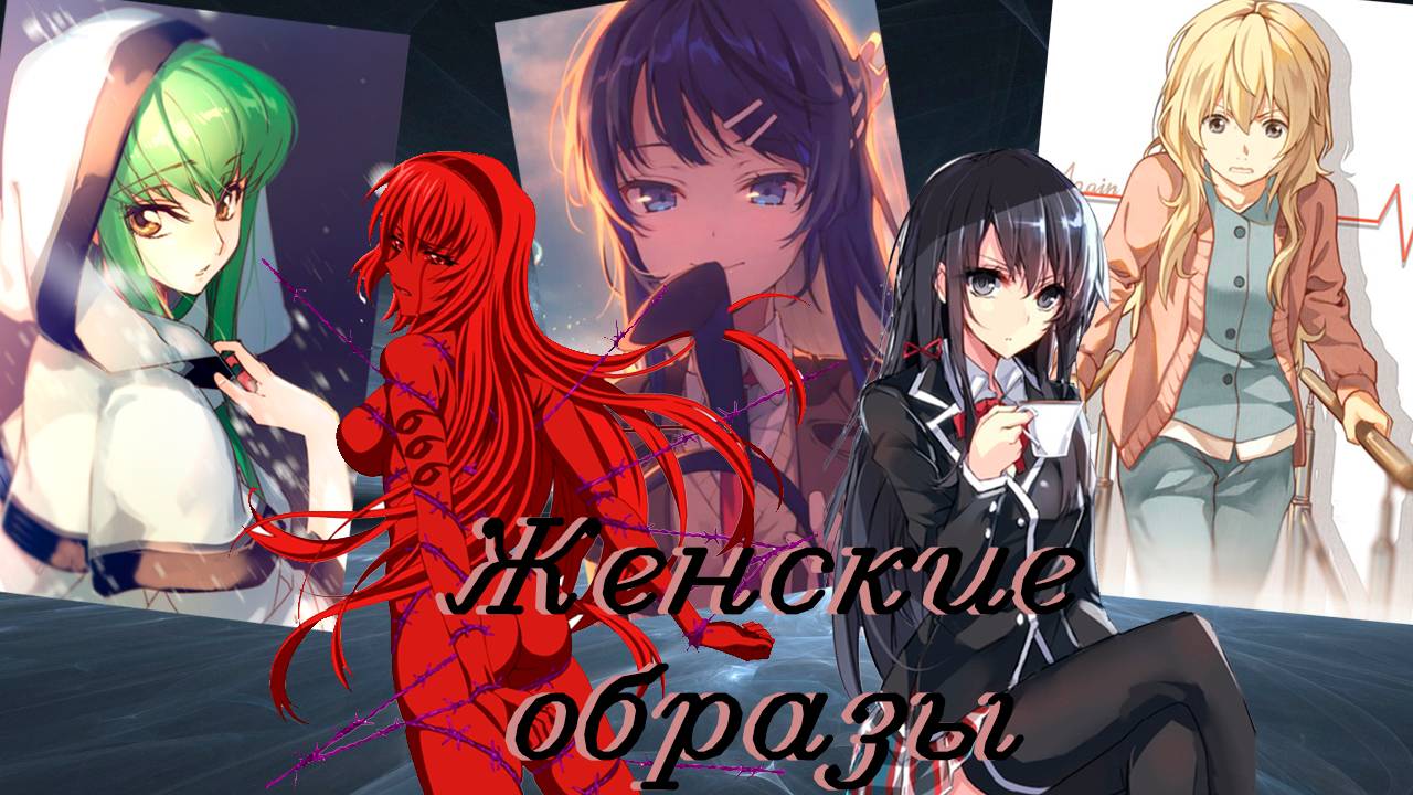 Лучшие женские образы в анимэ обзор.