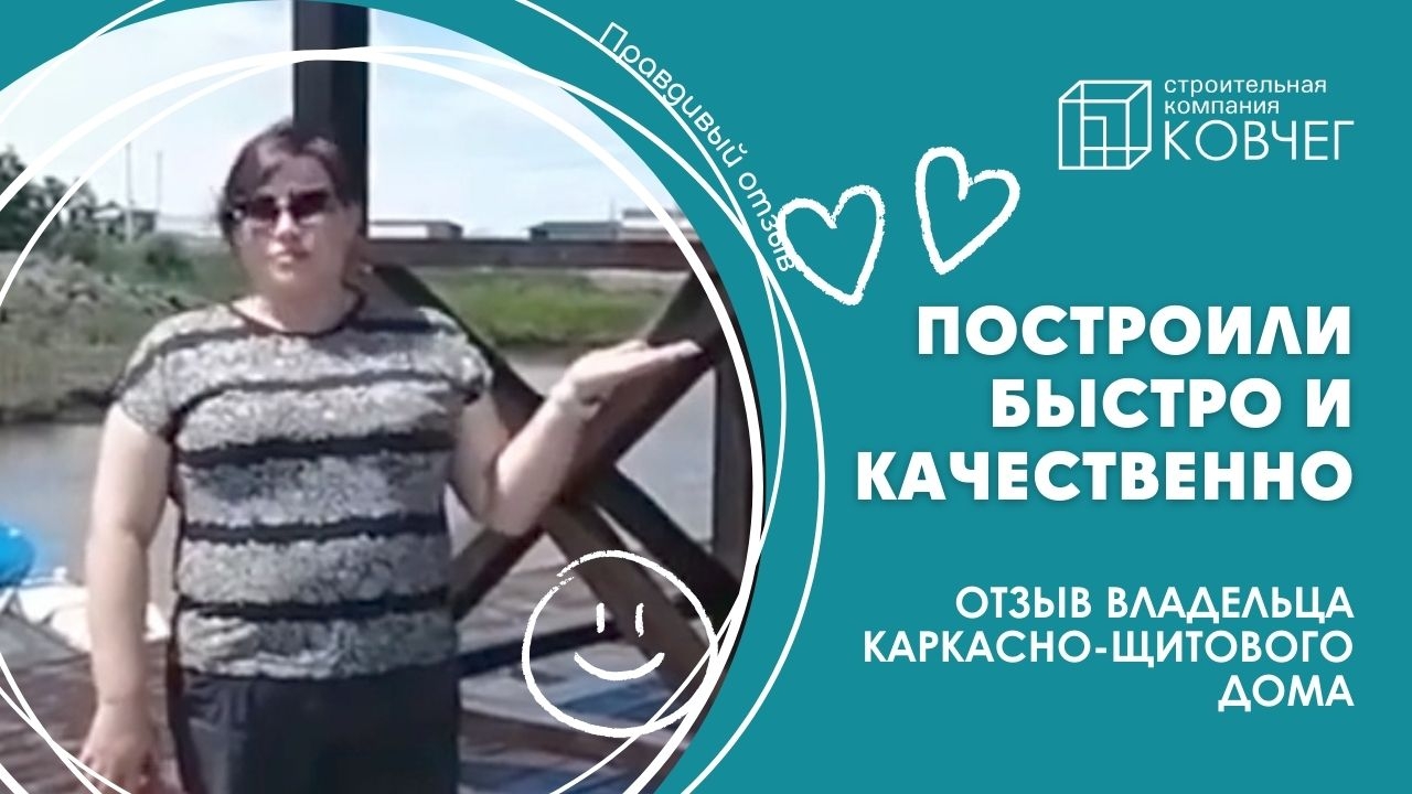 Отзыв на дом, построенный нашей компанией