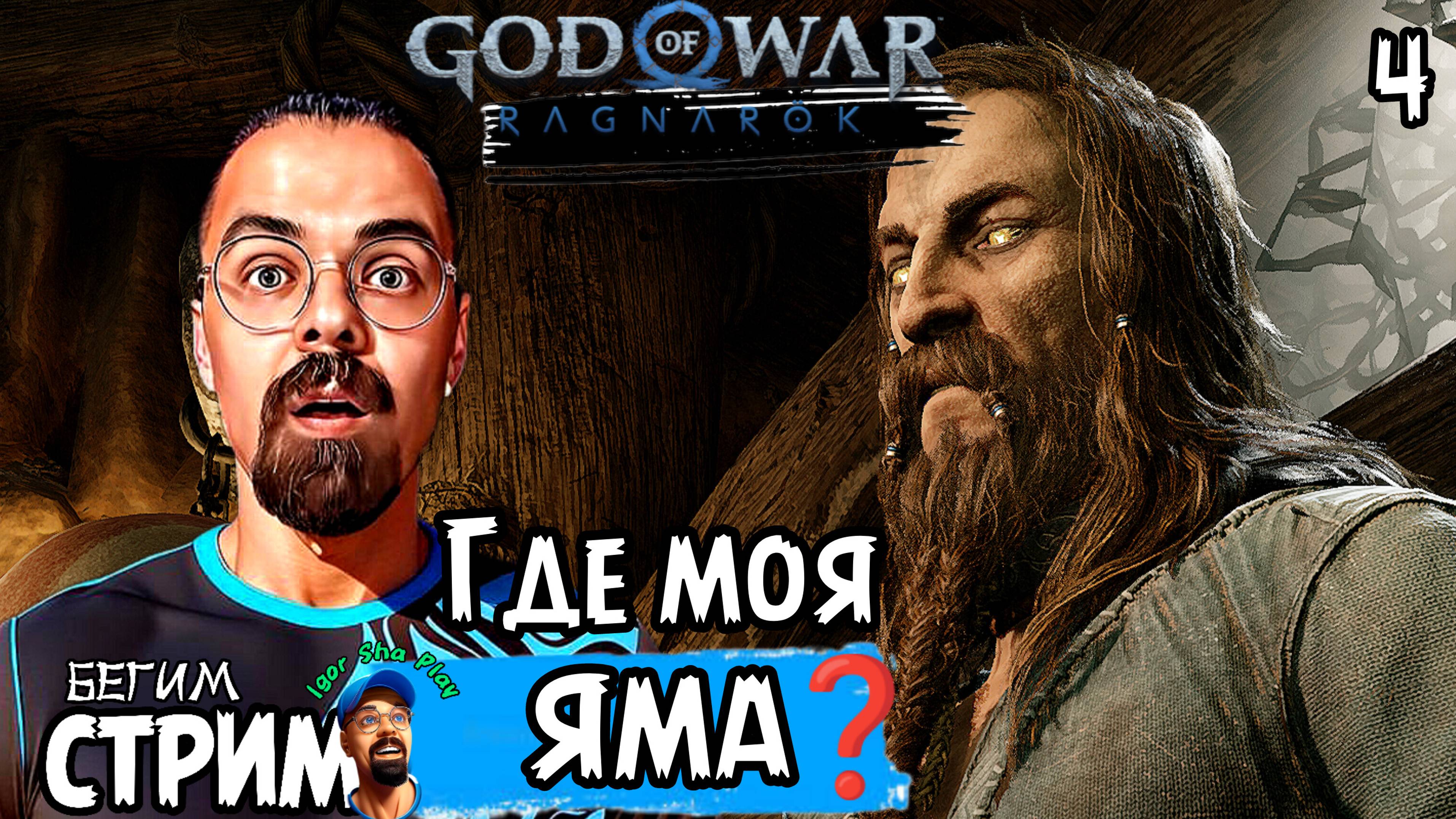 НАШЛИ ТЮРА / God of War Ragnarok #4 / Бегим стрим