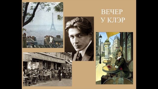 Виктор Дзансолов - ВЕЧЕР У КЛЭР ("Рядовой парижский ужин...")