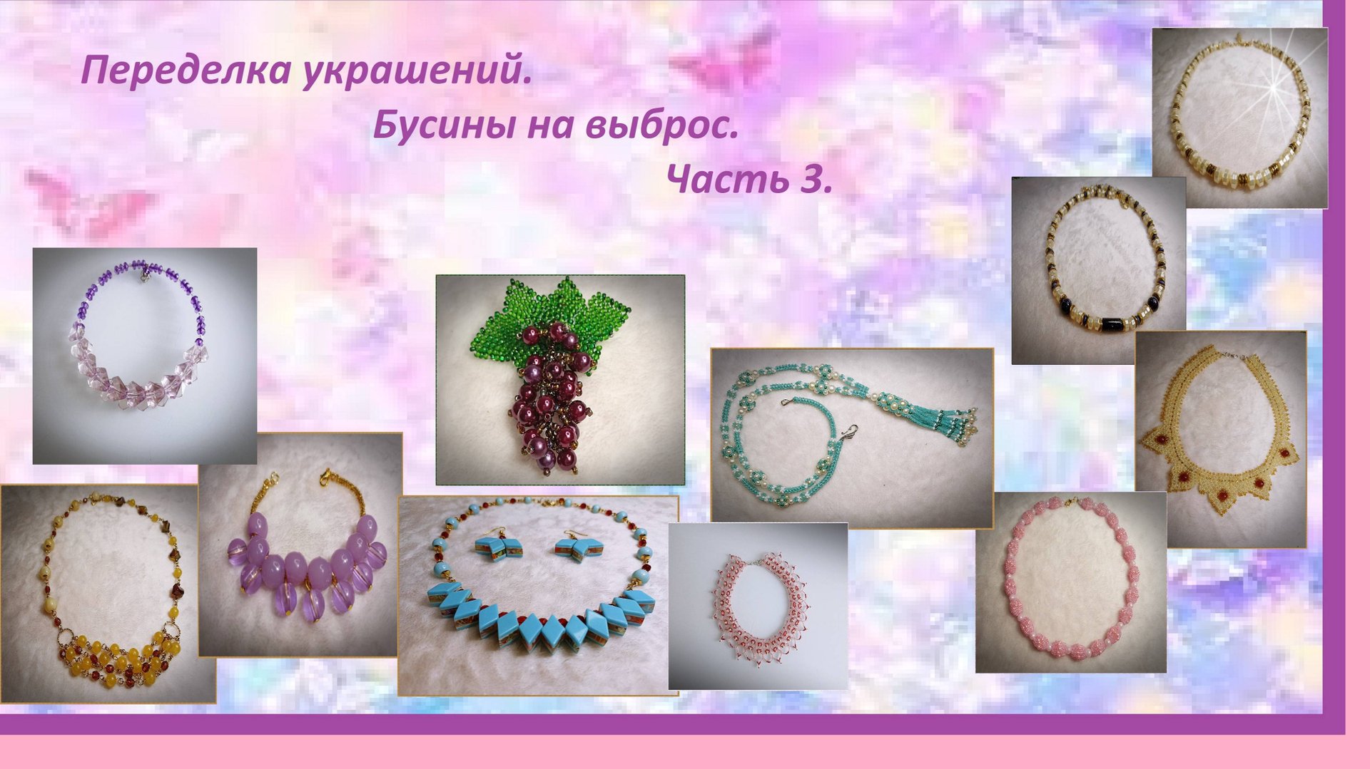 Переделка  украшений. Бусы на выброс. ЧЧасть 3.