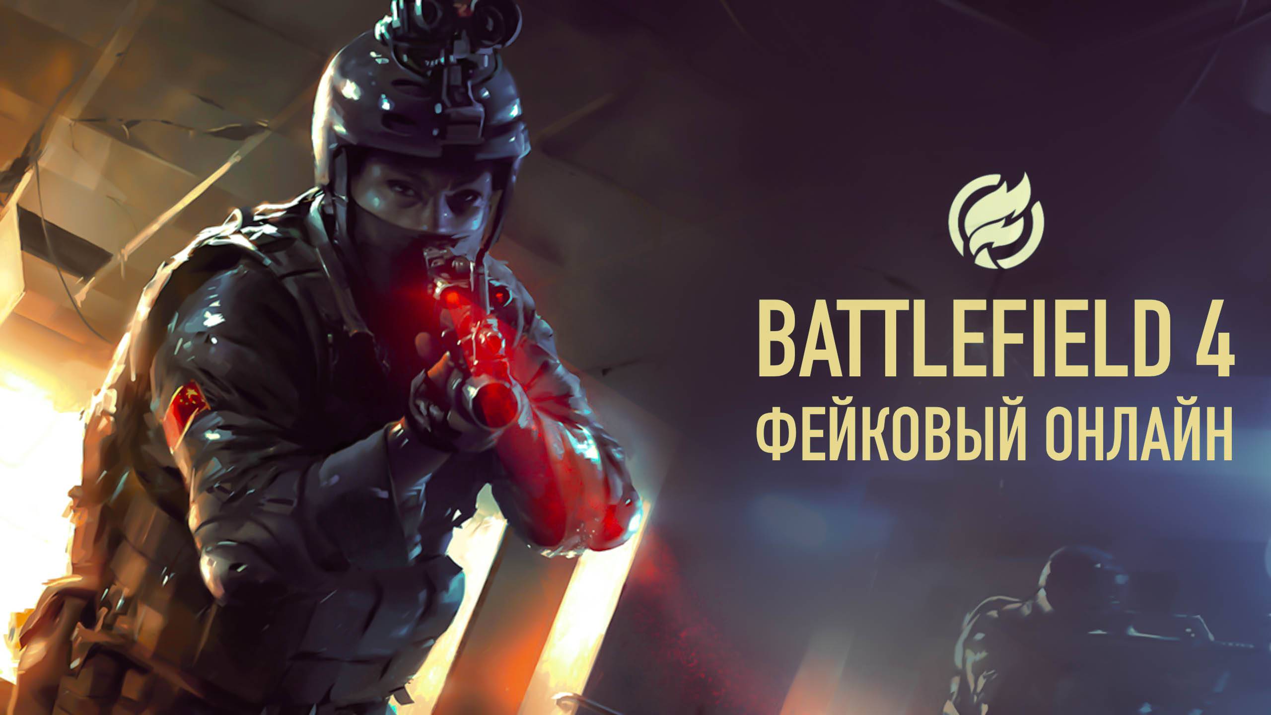 Фэйковый онлайн в Battlefield 4 администраторы больше не обманывают игроков!