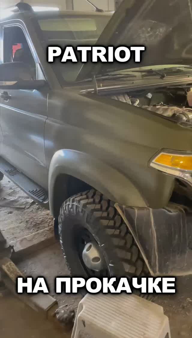 #PATRIOT на прокачку #УАЗ