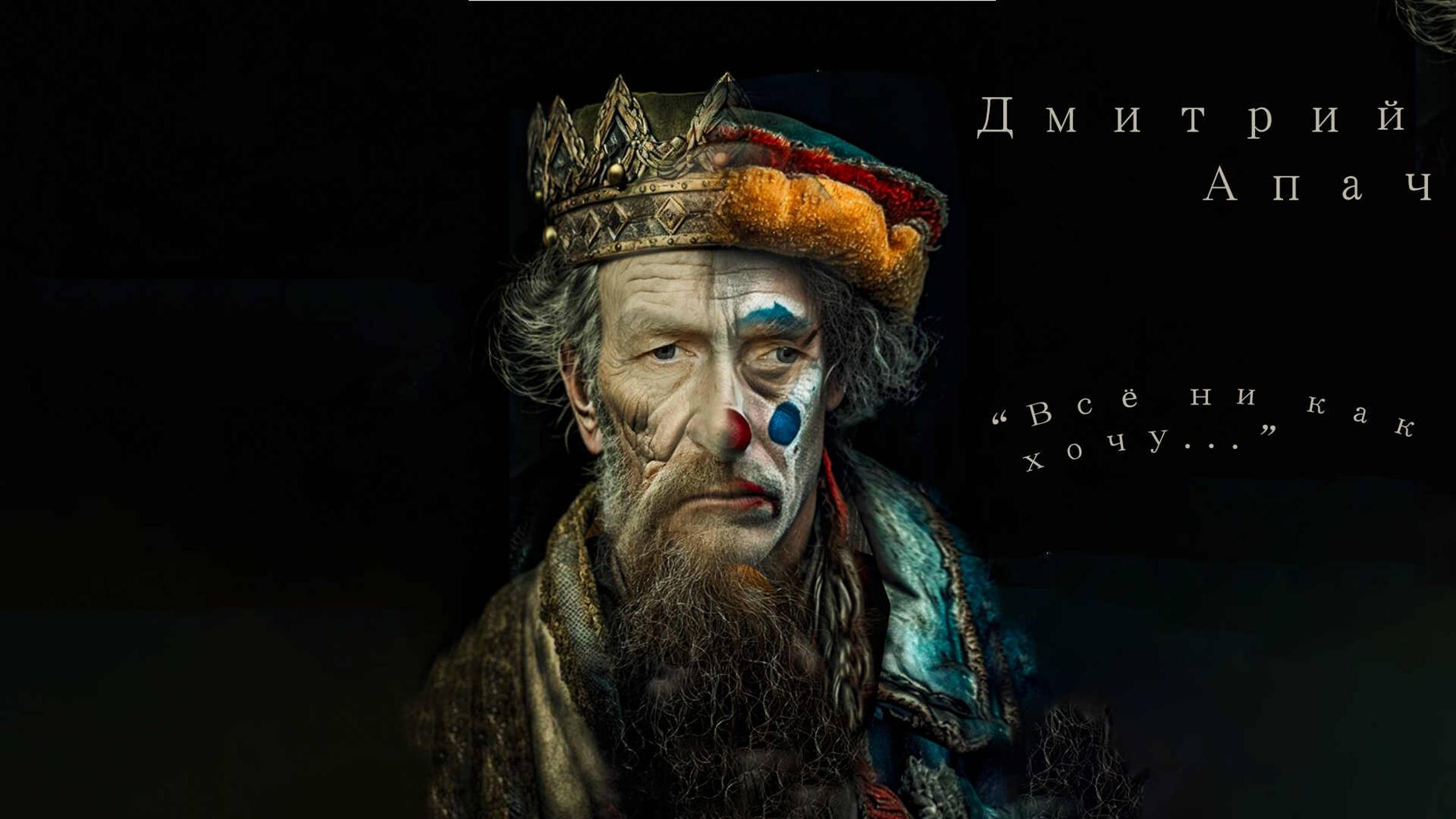 Blue(TWO)Zz - "Королевский блюз"