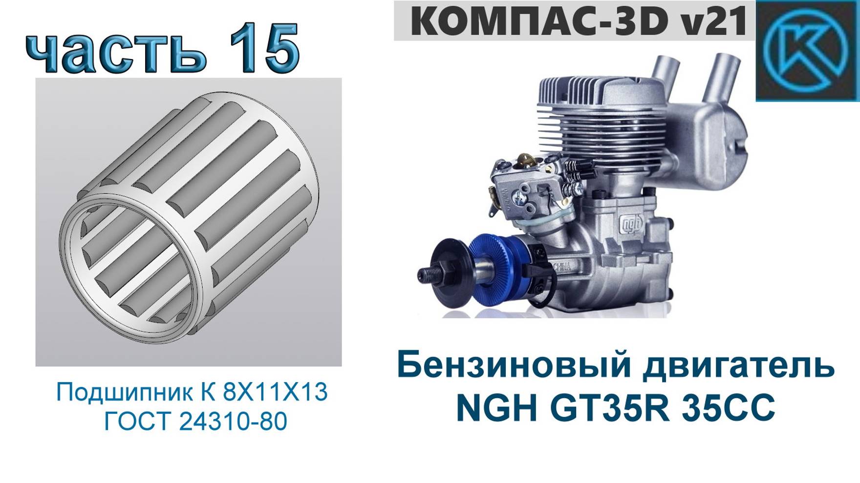 Бензиновый двигатель NGH GT35R 35CC (часть 15)