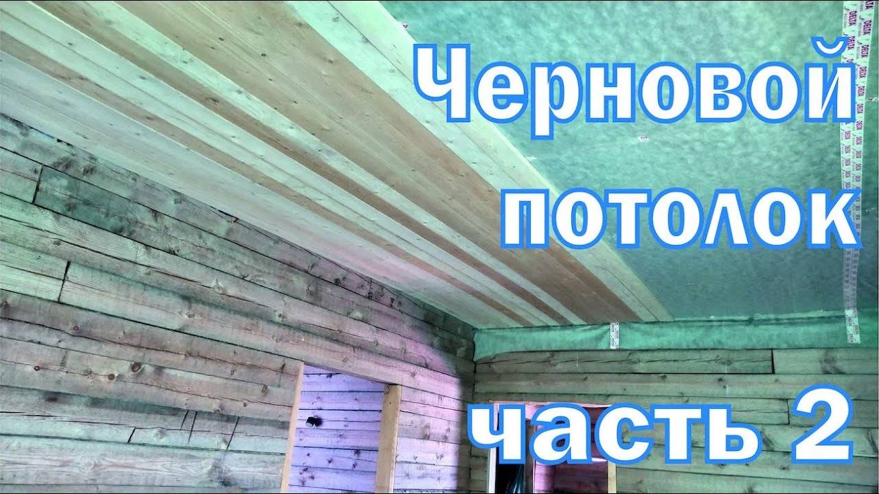 Черновой потолок 2 часть