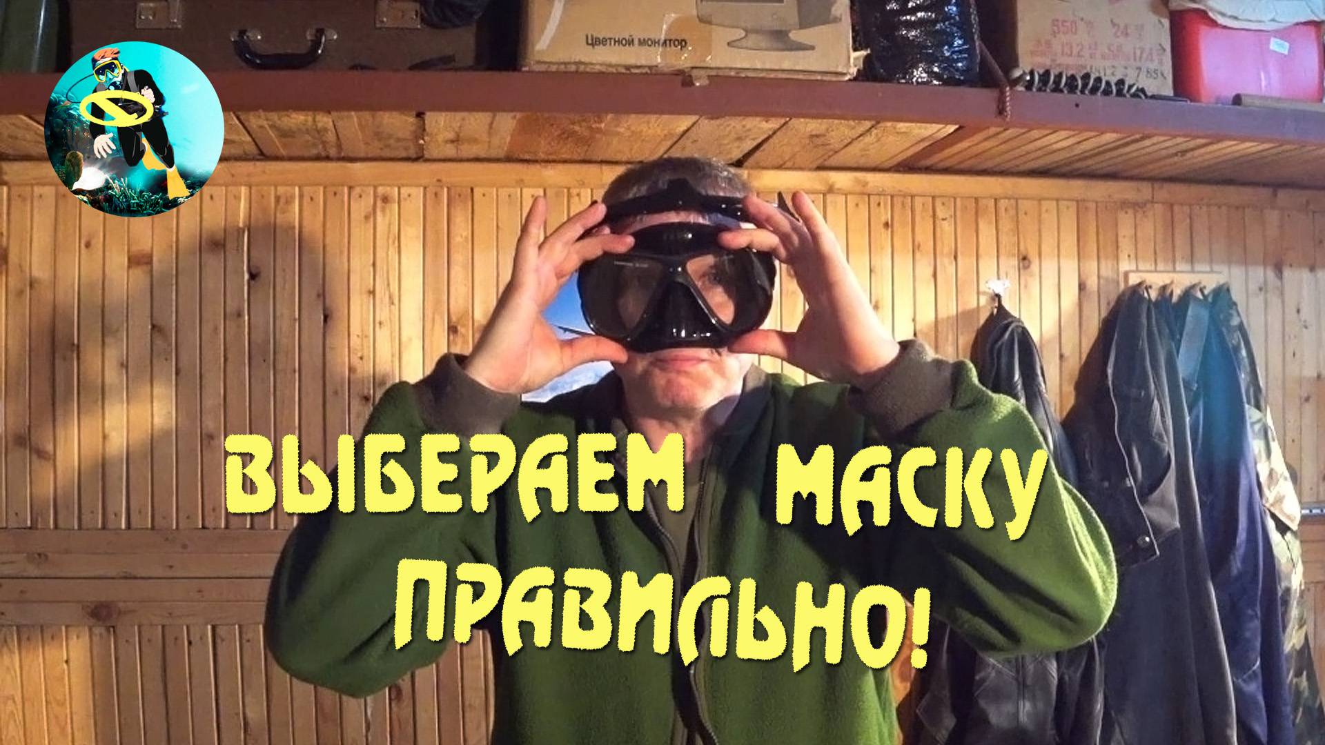 Выбираем маску правильно