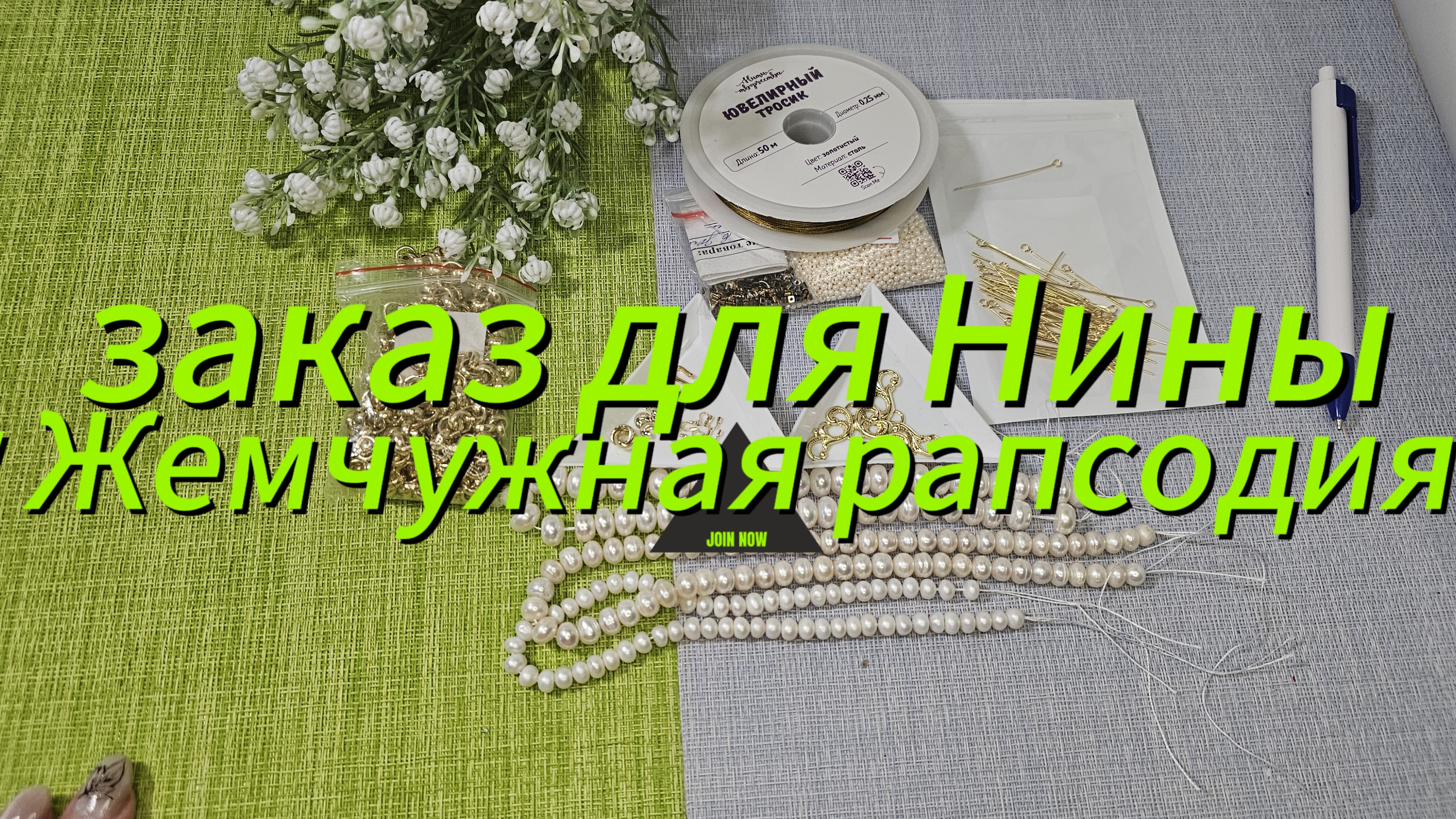 Заказ для Нины " Жемчужная рапсодия"