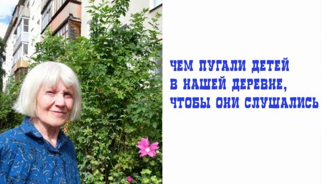 Чем пугали детей в нашей деревне, чтобы они слушались