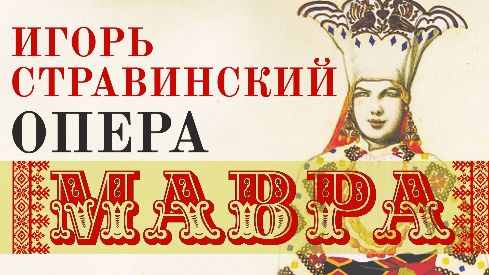 Игорь Стравинский - опера "Мавра"