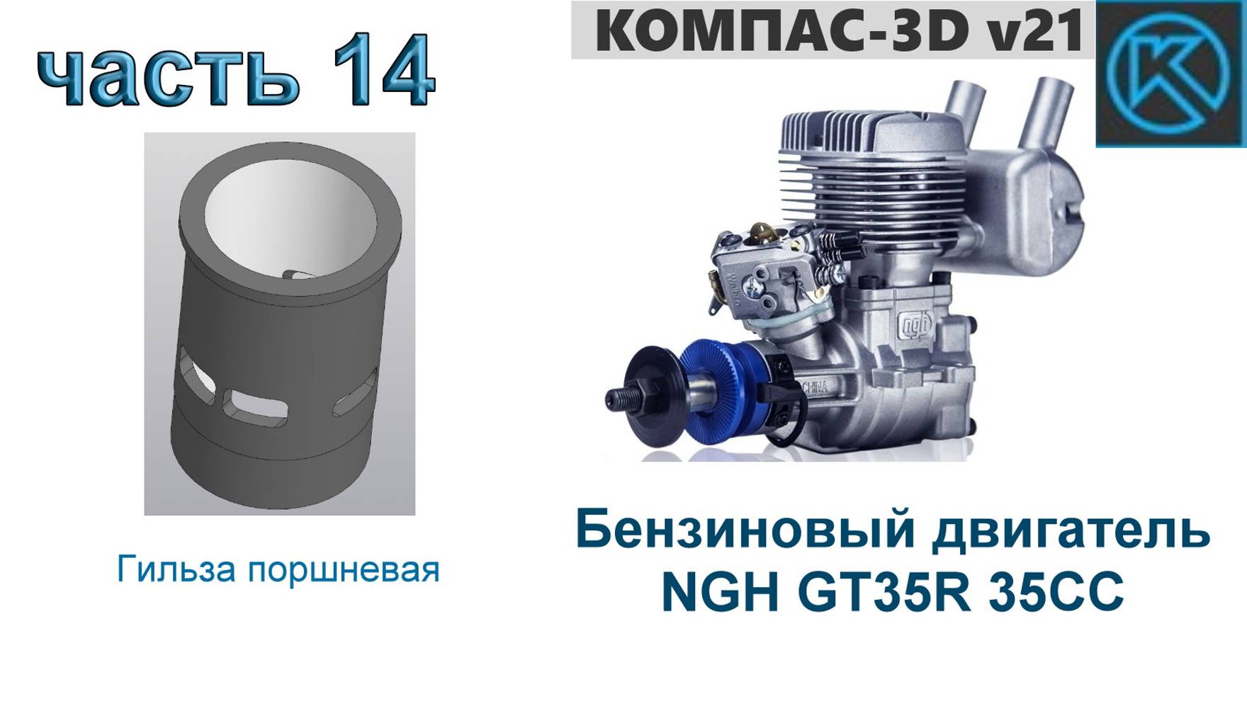 Бензиновый двигатель NGH GT35R 35CC (часть 14)