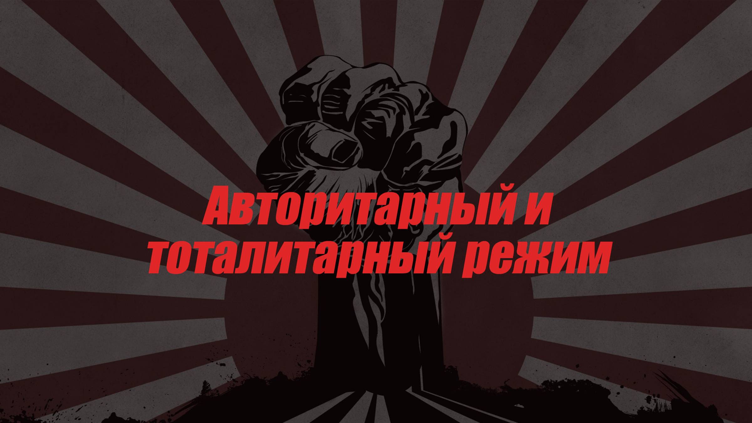 Авторитарный и тоталитарный режим ЕГЭ обществознание