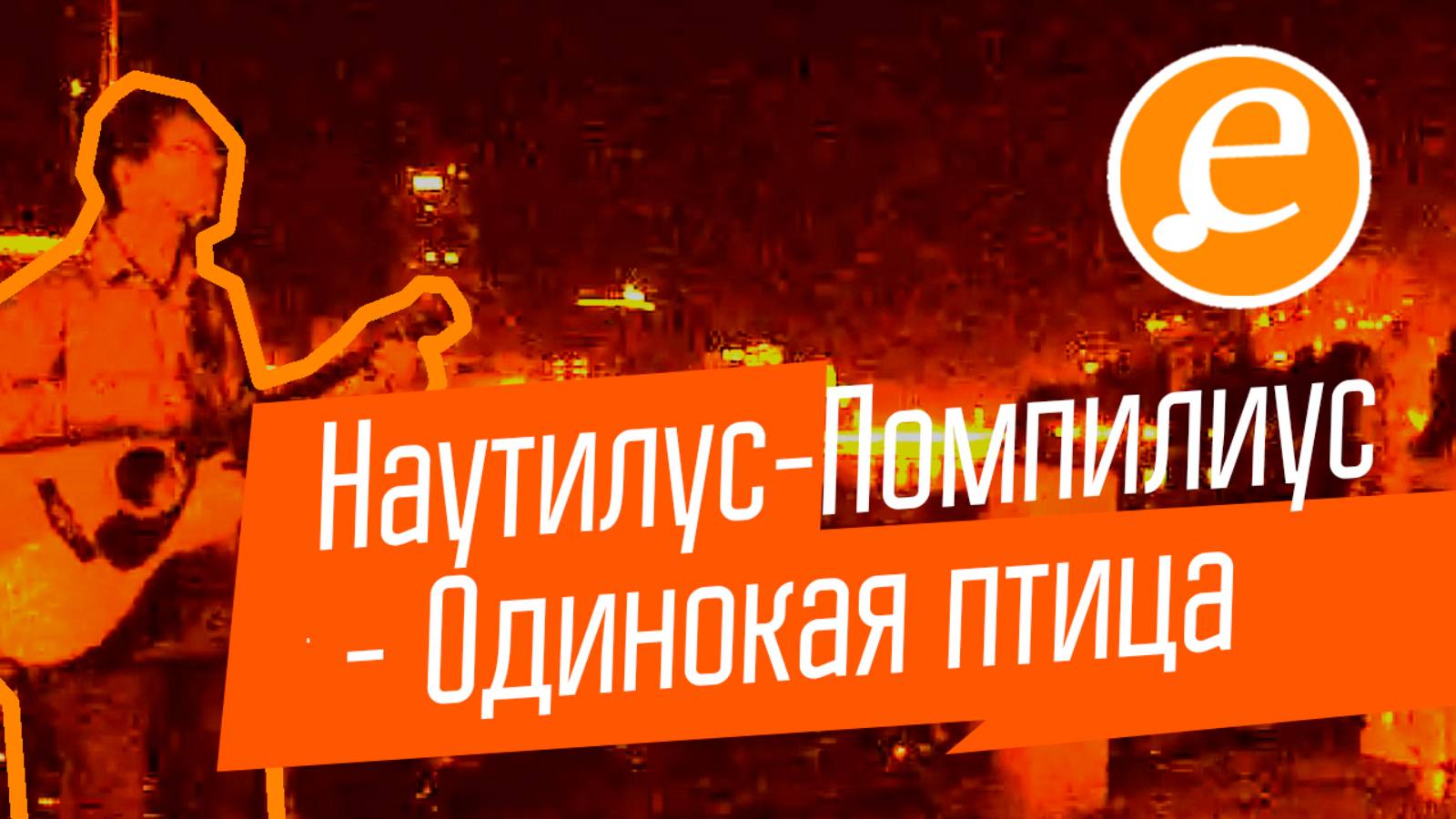 Наутилус Помпилиус — Одинокая птица / в антрацитовом небе