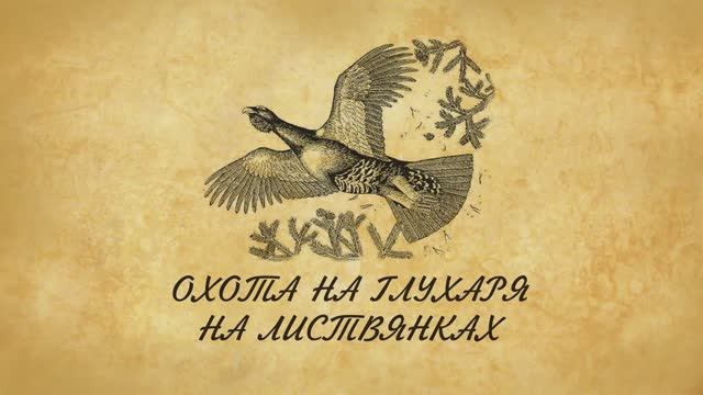 Фильм Охота на глухаря на листвянках