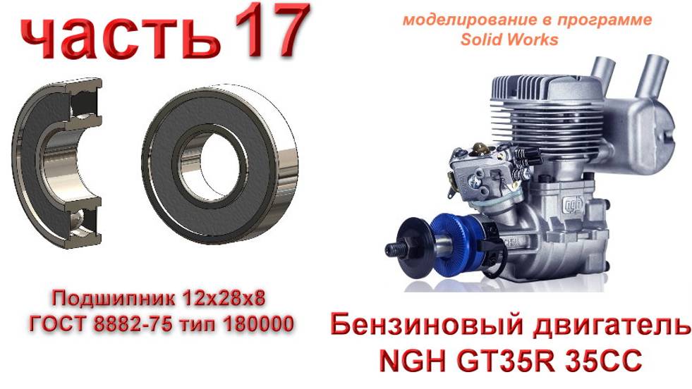 Бензиновый двигатель NGH GT35R 35CC (часть 17)