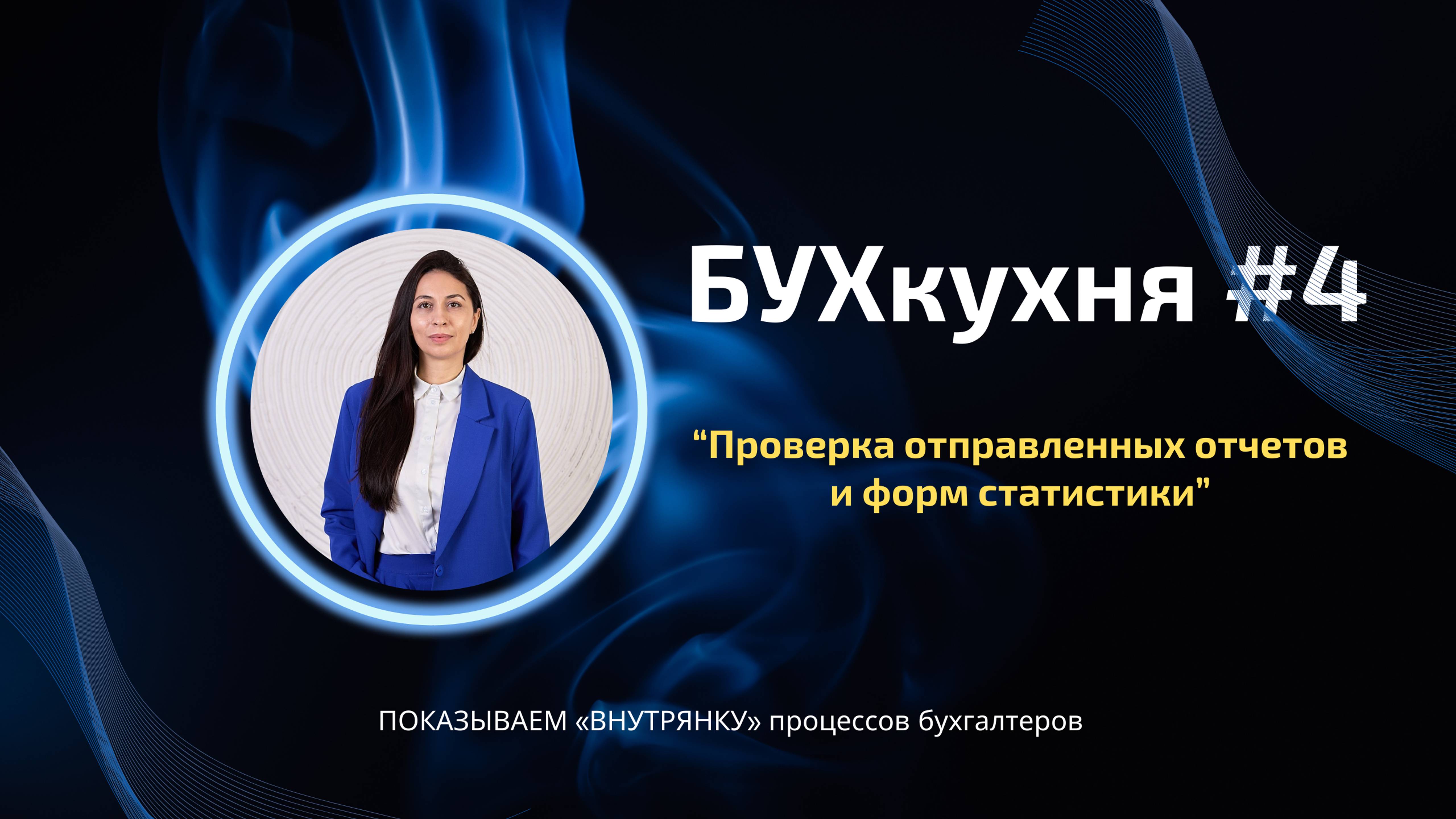 БУХкухня #4｜Проверка отправленных отчетов и форм статистики