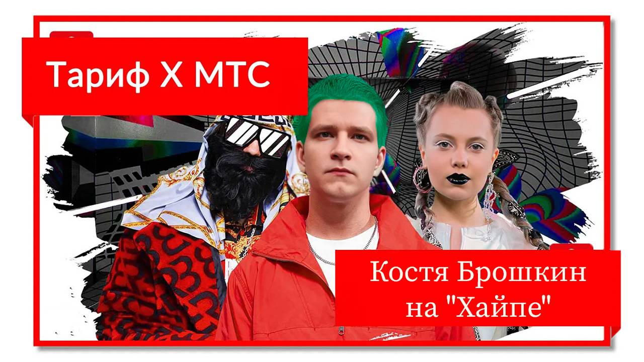 рекламирую мтс и тариф  «хайп» 8 минут \\ оператор года 2018