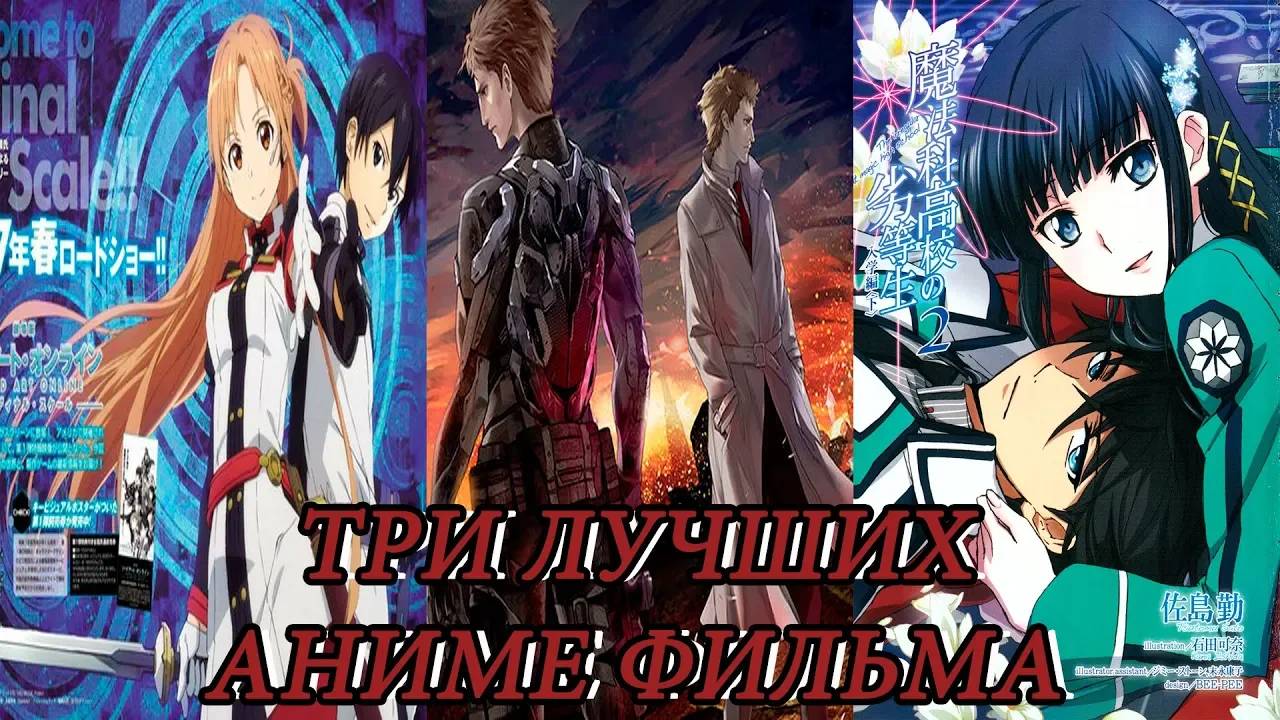 Три лучших анеме фильма