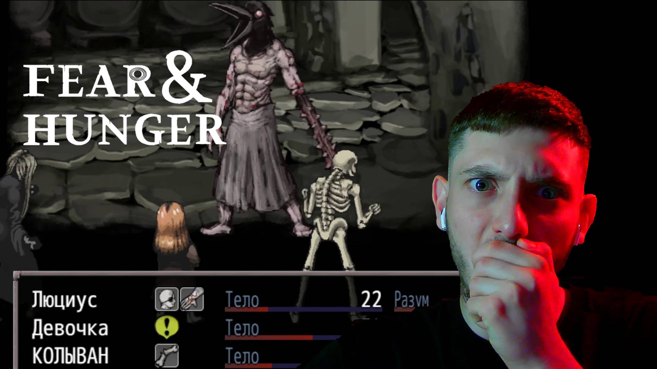 #13 ВОРОН-ИСТЯЗАТЕЛЬ | Fear & Hunger | Прохождение