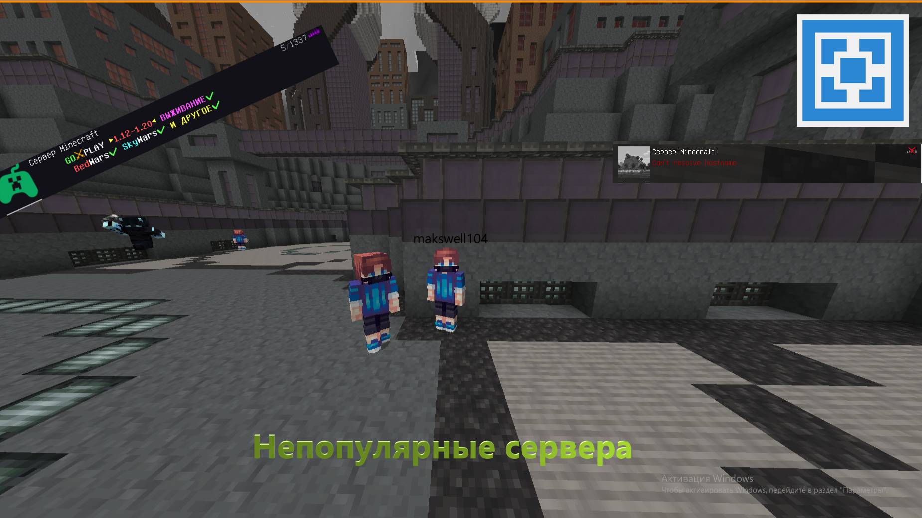 Захожу на непопулярные сервера