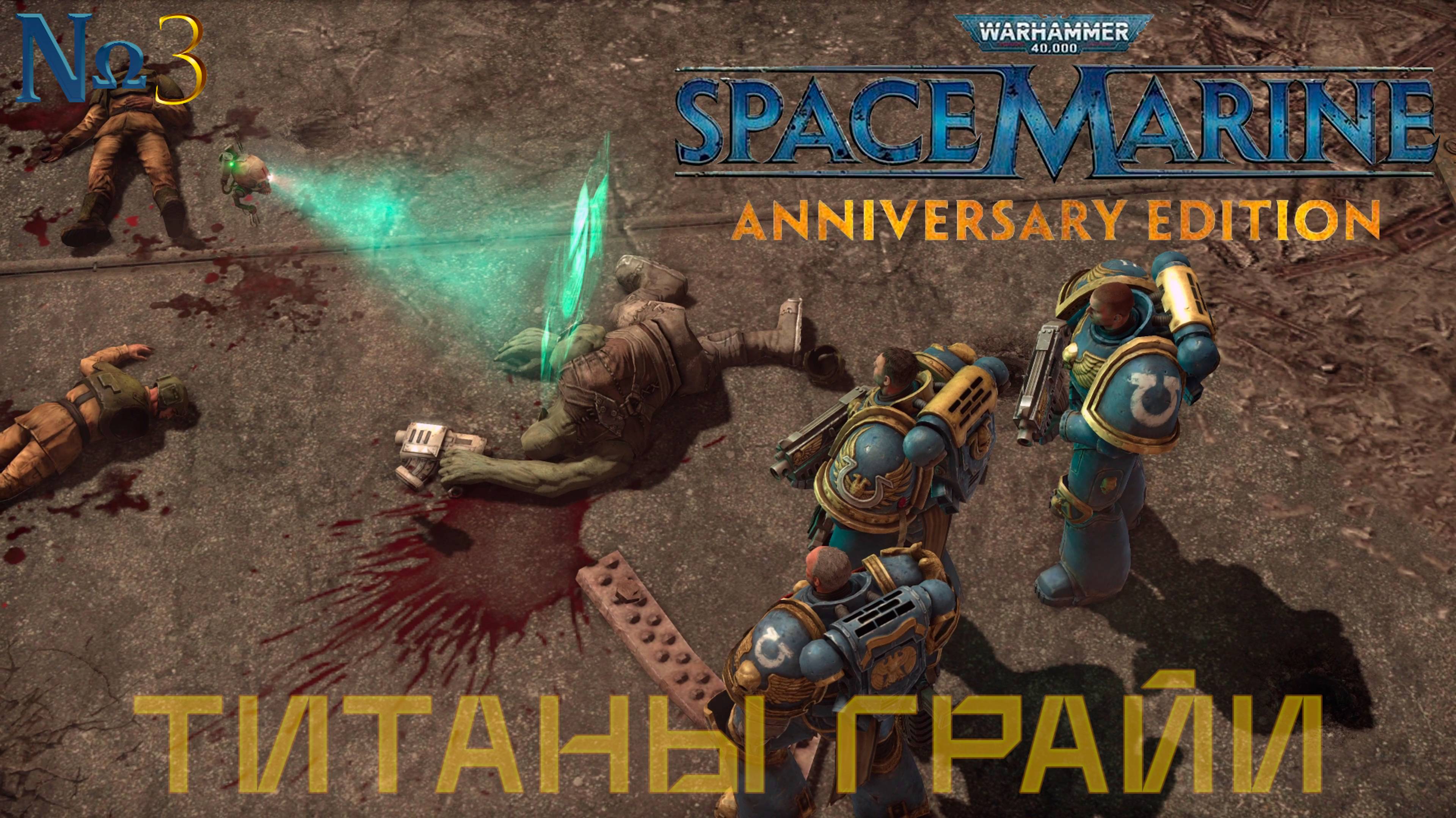 Часть 3 - Титаны Гайи |Warhammer 40,000: Space Marine|