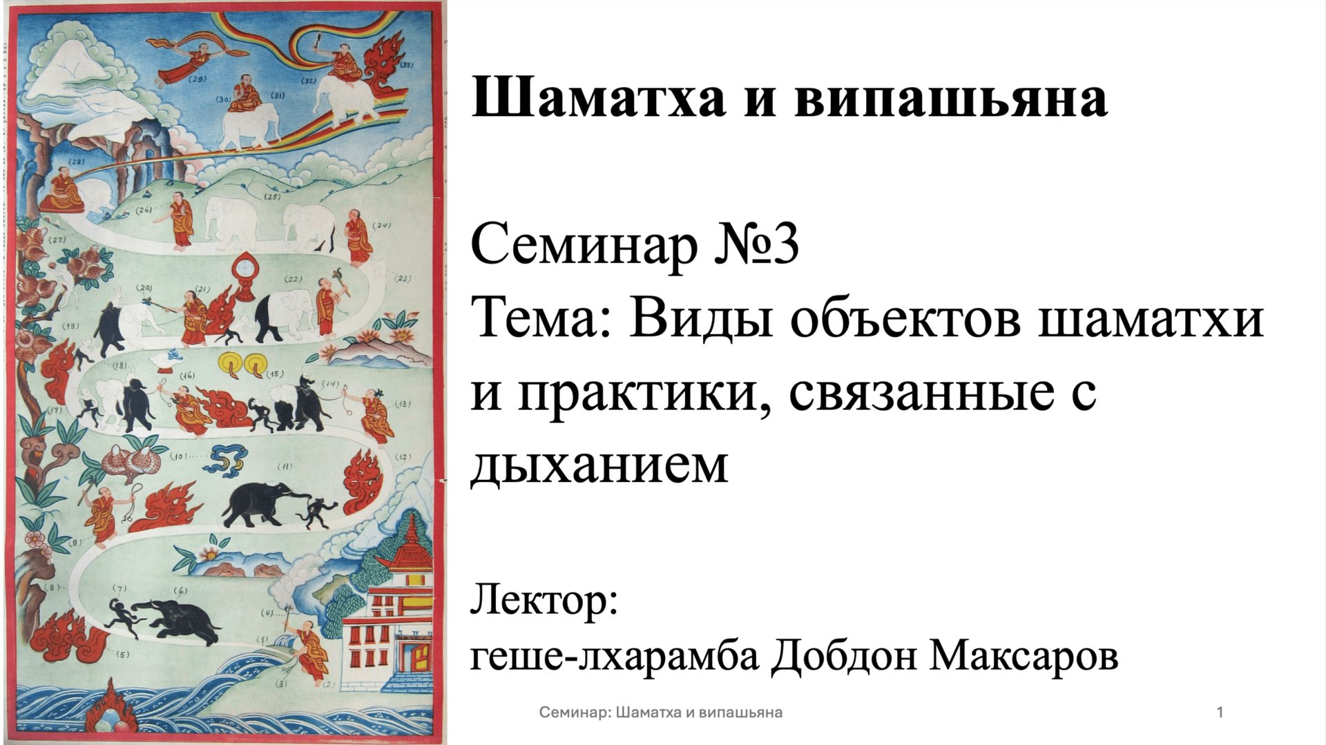 Семинар №3 Виды объектов шаматхи