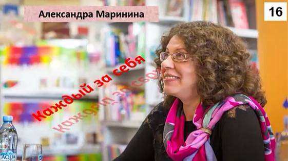 А. Маринина_Каждый за себя (16)