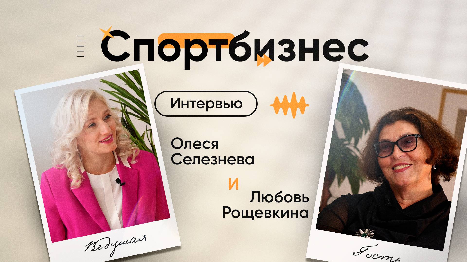 Выпуск №3 Не жди болезни: Действуй сейчас! Интервью с Любовь Рощевкиной